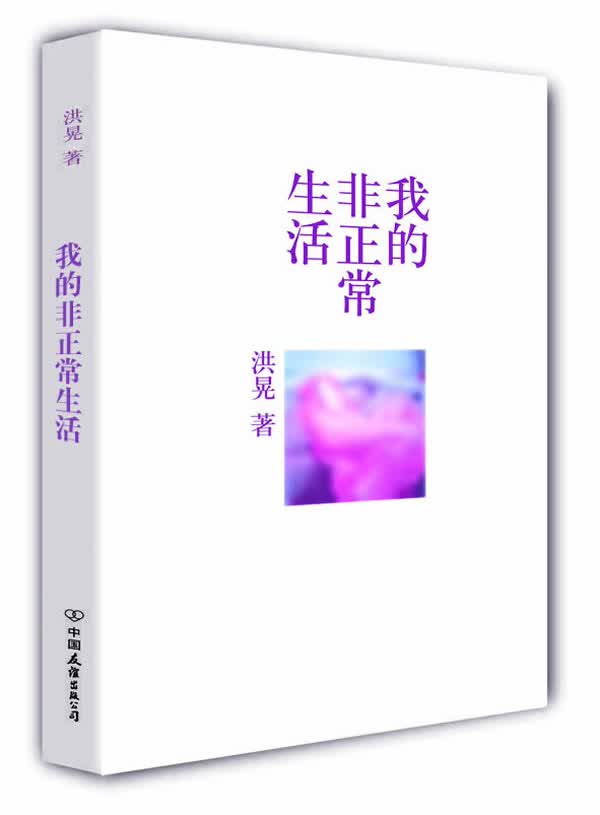 我的非正常生活