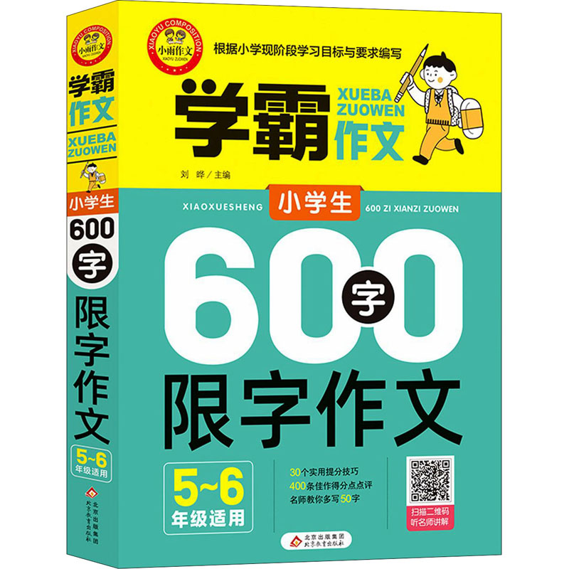 小学生600字限字作文 5~6年级适用 图书