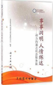 动力沟通理论、方法与实践丛书·事事洞明人情练达：动力沟通之社会服务篇,中国科学院心理研究所沟通研究中