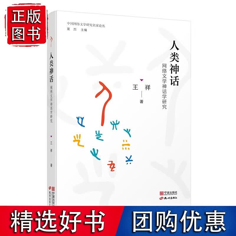 人类神话：络文学神话学研究