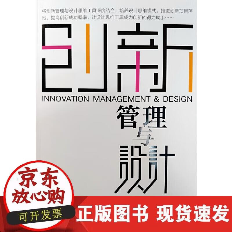 【现货】创新管理与设计