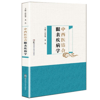 中西医结合眼表疾病学 彭清华,龙达 著 9787571012007