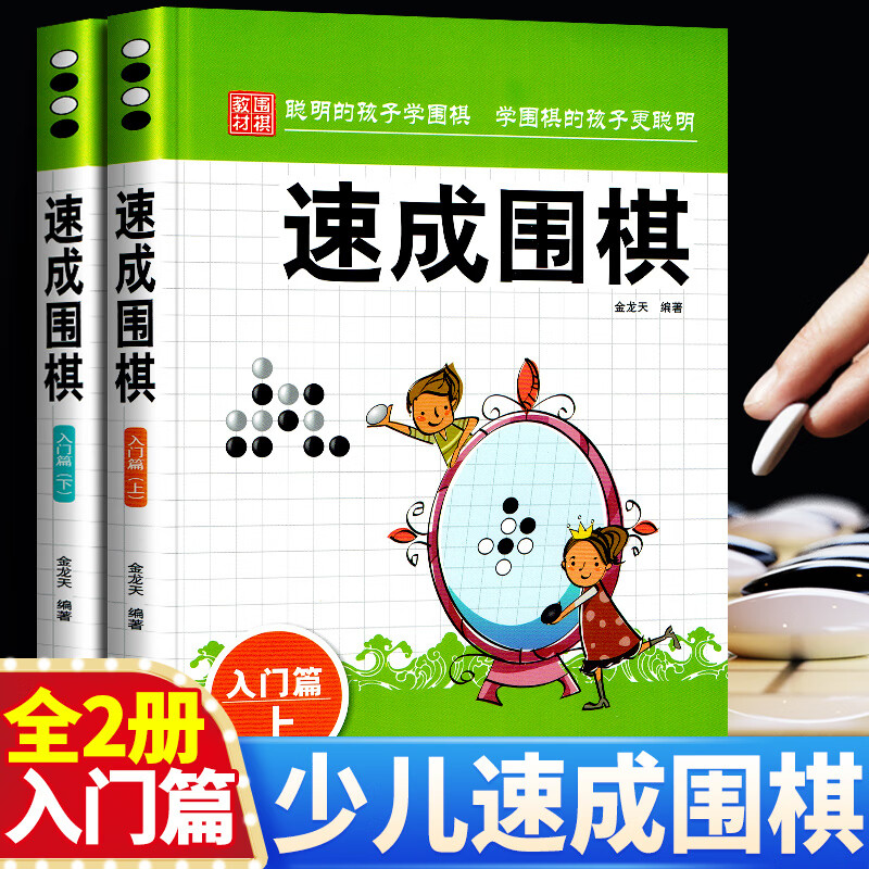 现货 速成围棋入门篇 上下册 金龙天编著新手围棋速成书学校学生儿童围棋教程教材围棋教程学习书籍 速成围棋入门篇（上下册)