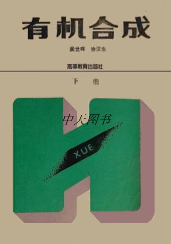 有机合成  下 吴世晖，徐汉生编 高等教育出版社