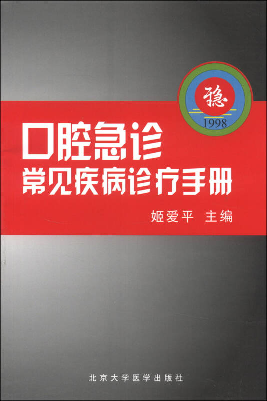 口腔急诊常见疾病诊疗手册