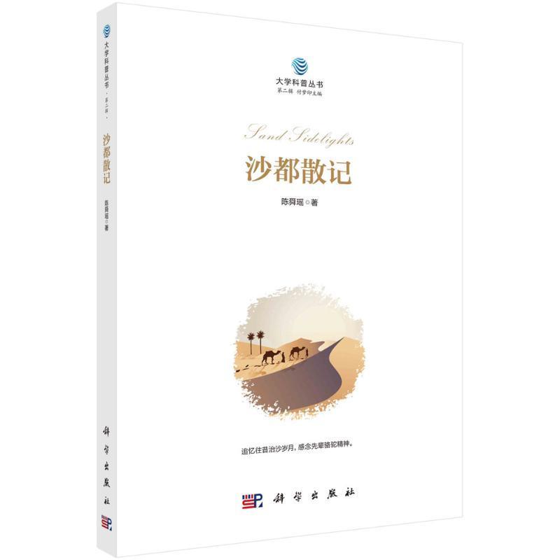 沙都散记陈舜瑶科普读物9787030684653