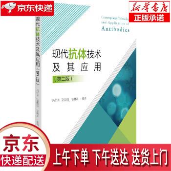 【全新送货上门】现代抗体技术及其应用（第二版）新版 冯仁青,郭振泉,宓捷波 著 北京大学出版社