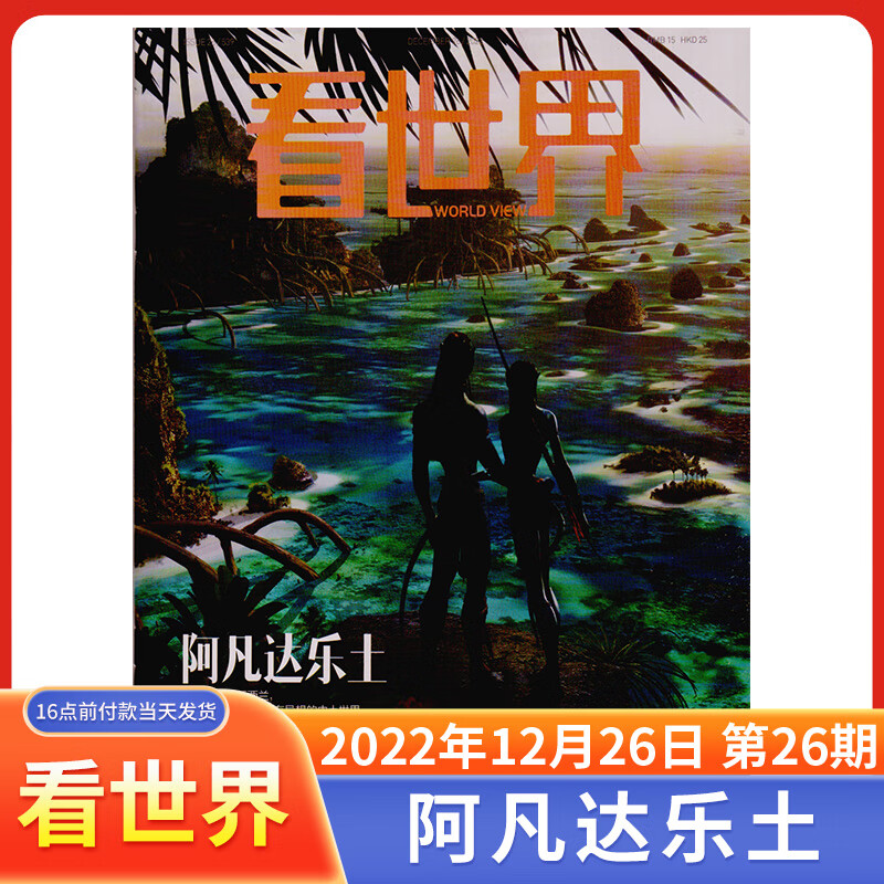 看世界杂志 2023年5/6/7/8/9期组合半年订阅/全年订阅 22/21/20年打包处理刊新闻时政期刊环球人物热点看天下时事新闻周刊 处理2022年26期阿凡达乐土