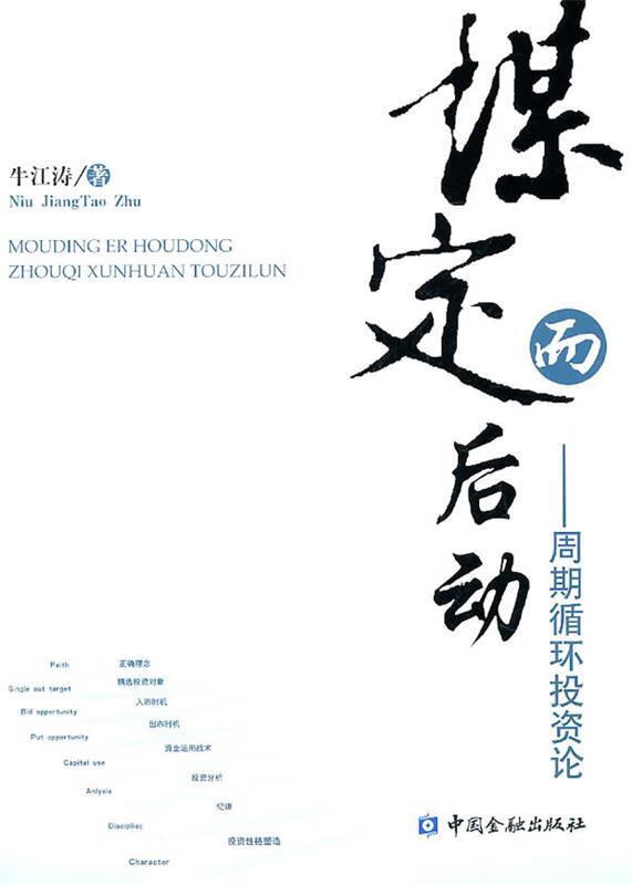 谋定而后动 牛江涛著【书】