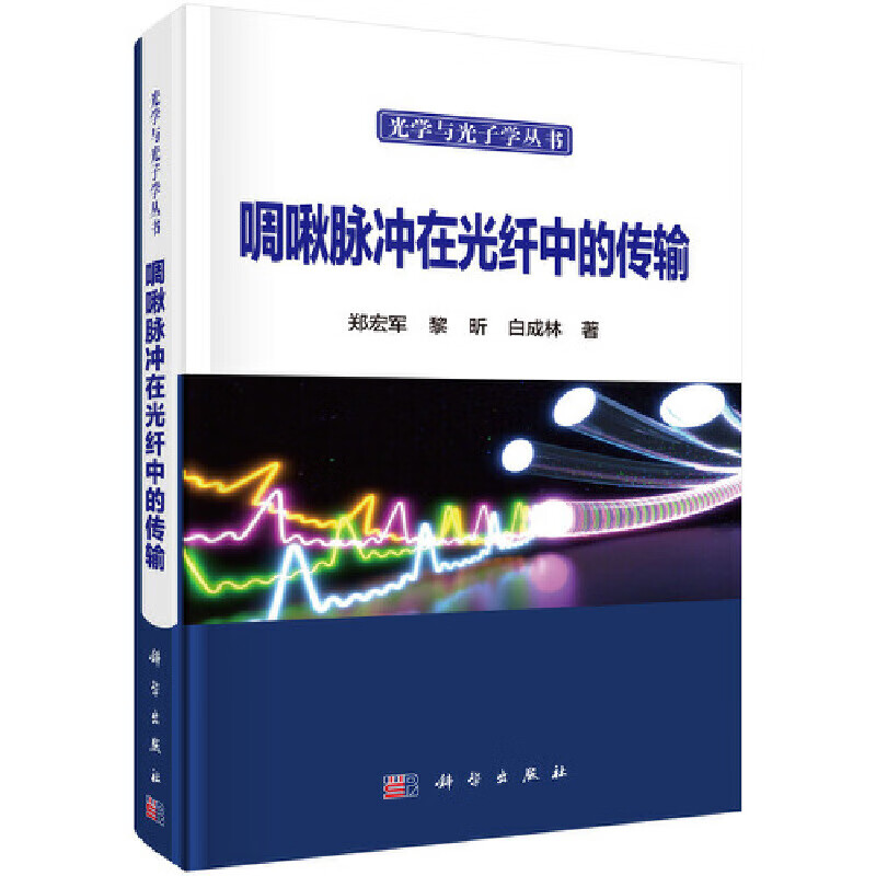 【现货】啁啾脉冲在光纤中的传输