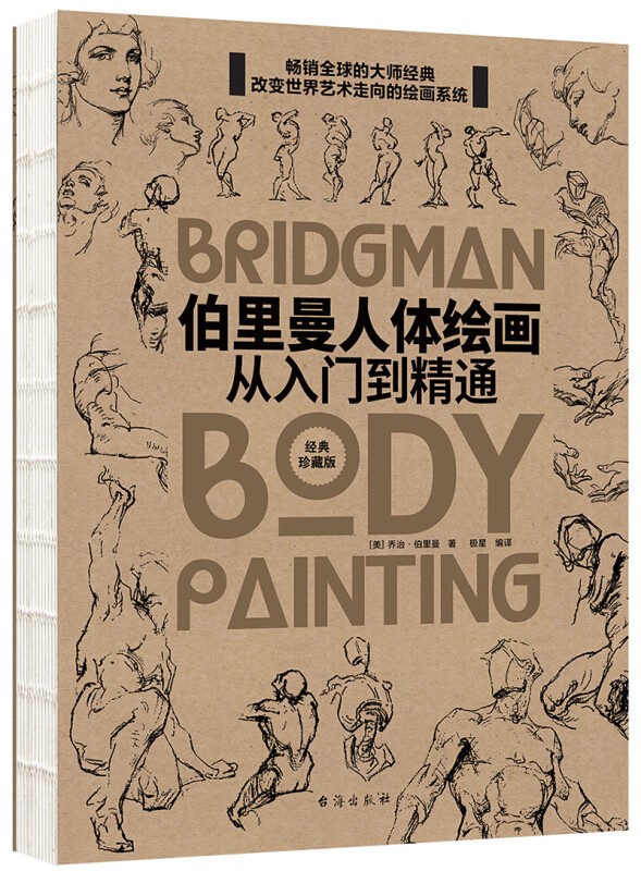 【官方旗舰店】伯里曼人体结构绘画教学（彩色版）伯里曼大全集 人体绘画从入门到精通 人体构造 人体结构 实用人体解剖 绘画技法 伯里曼人体绘画从入门到精通(珍藏版)