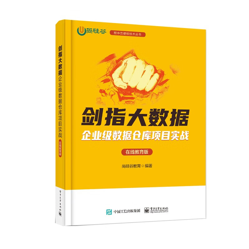 剑指大数据――企业级数据仓库项目实战（在线教育版）