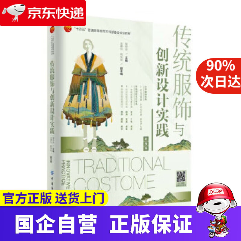 传统服饰与创新设计实践：附视频 崔荣荣 9787518094356 中国纺织出版社
