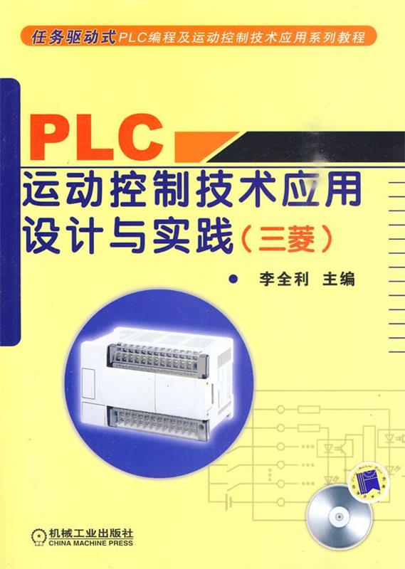 PLC运动控制技术应用设计与实践