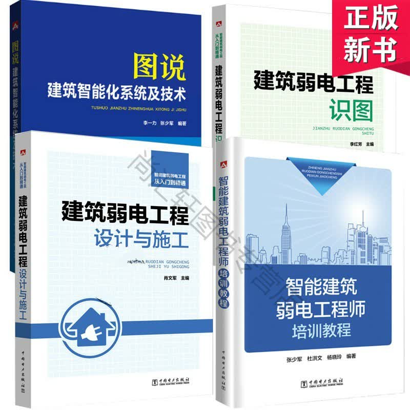 速发套装4册 图说建筑智能化系统及技术+智能建筑弱电工程师培训教程+建筑工程从入门到精通 建筑弱电工