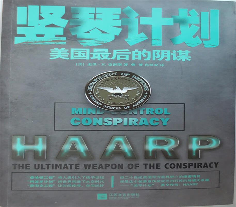 竖琴计划:美国最后的阴谋