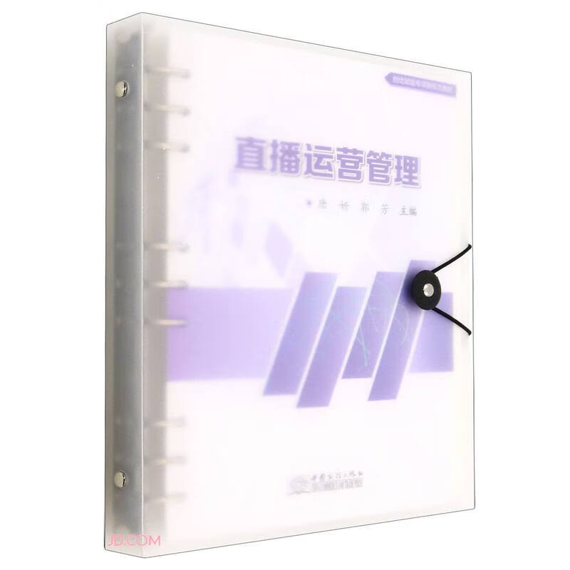 直播运营管理(创优赋能专项新形态教材)
