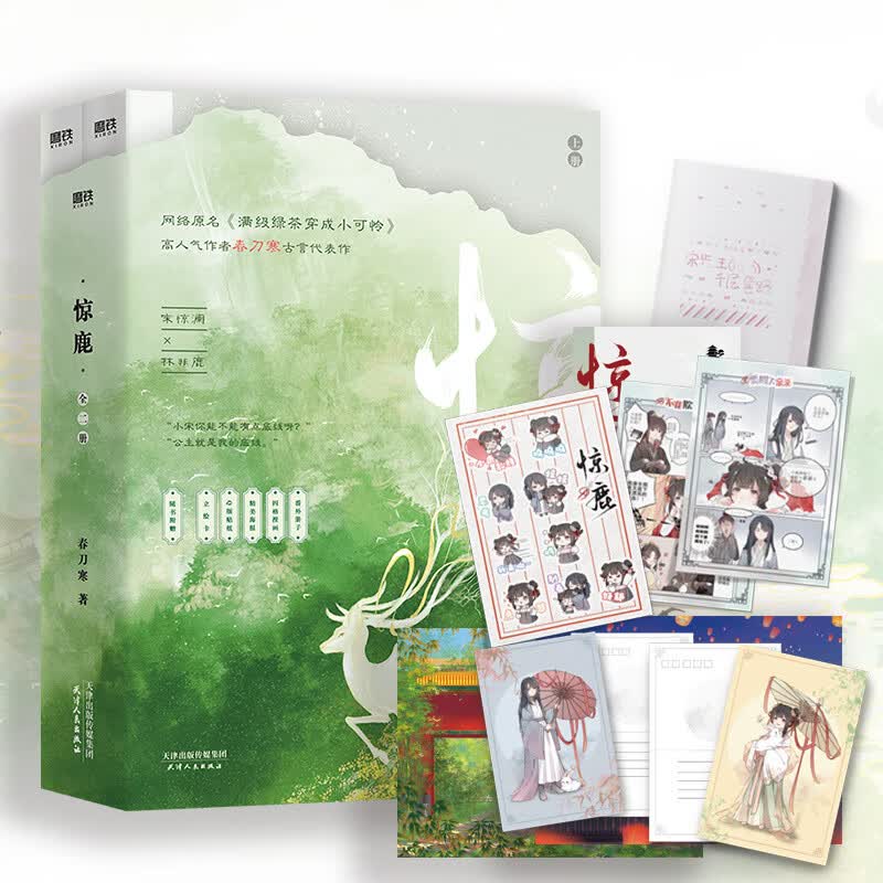 惊鹿 （全两册）网络原名《满级绿茶穿成小可怜》，晋江年度古言爆品，宋惊澜X林非鹿，春刀寒古言代表作！随书附赠六重九件赠品