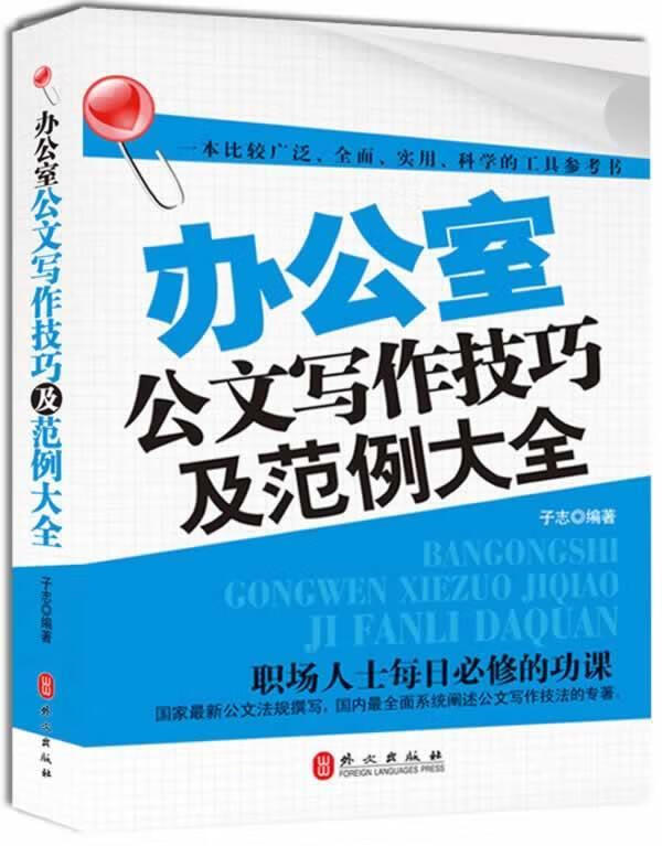 办公室公文写作技巧及范例大全子志 编著外文出版社