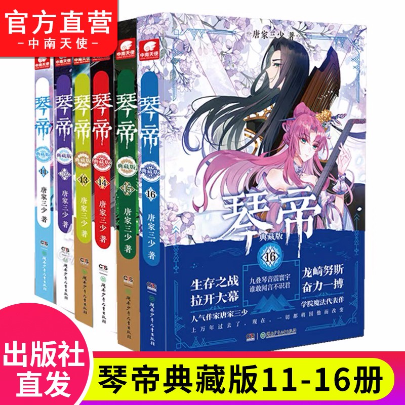 【自选5本】琴帝典藏版小说全套1-16共16册唐家三少人气魔幻青春文学玄幻小说 琴帝典藏版11-16（共6本）
