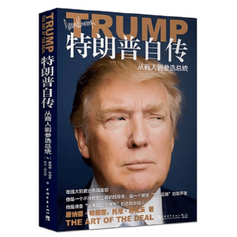 特朗普自传 从商人到参选总统 中国青年出版社