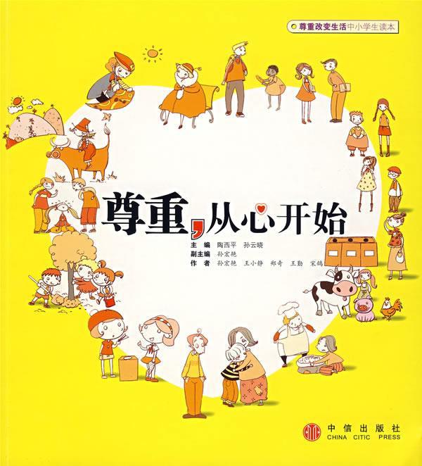 尊重,从心开始 陶西平,孙云晓 主编【书】