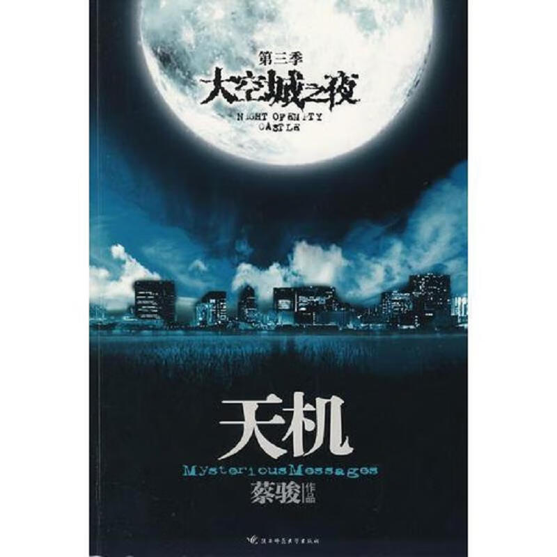 天机.第一季.沉睡之城。第二季,罗刹之国。第三季,太空城之夜。3本合售