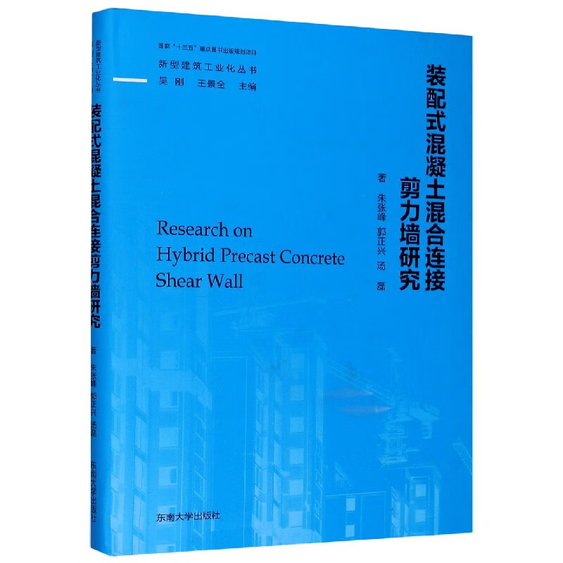 装配式混凝土混合连接剪力墙研究(精)/新型建筑工业化丛书