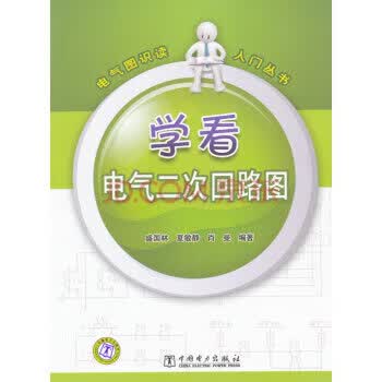 【现货】电气图识读入门丛书 学看电气二次回路图 盛国林 编著
