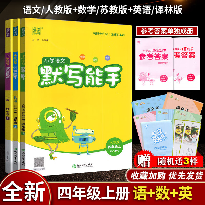 通城学典 2021年秋 小学数学 小学语文默写能手+小学数学计算能手+小学英语默写能手 四年级 4年级 上册 苏教版 江苏版 共3本
