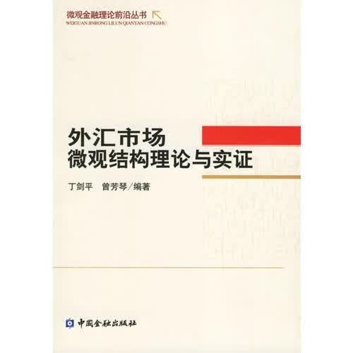外汇市场微观结构理论与实证9787504940575