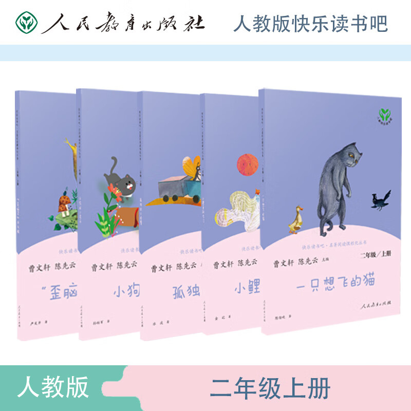 小狗的小房子+小鲤鱼跳龙门+孤独的小螃蟹+一只想飞的猫+“歪脑袋”木头桩 人教版快乐读书吧二年级上册京东套装