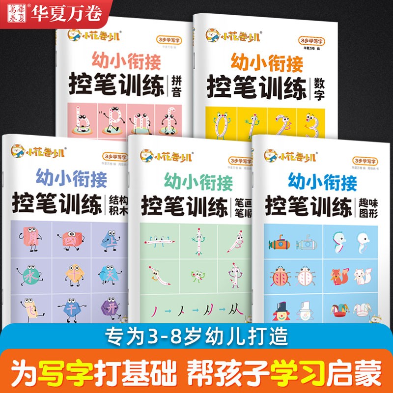 华夏万卷3-8岁控笔训练幼儿园数字描红本小花卷少儿幼小衔接趣味连点临写学前班启蒙儿童入门练习一二三年级点阵控笔训练字帖 【店长推荐-超划算】5本全套