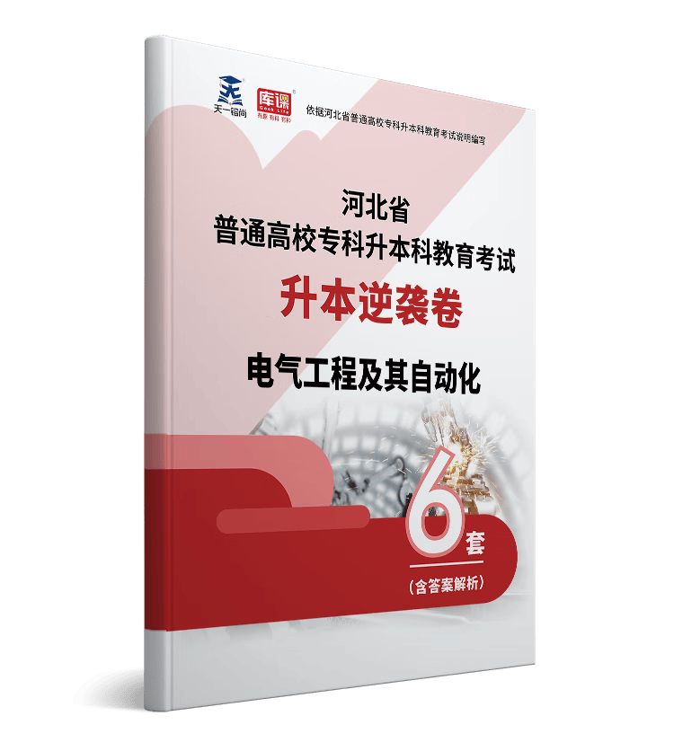 2022天一镕尚年河北省专升本考试电气工程及自动化升本逆袭卷
