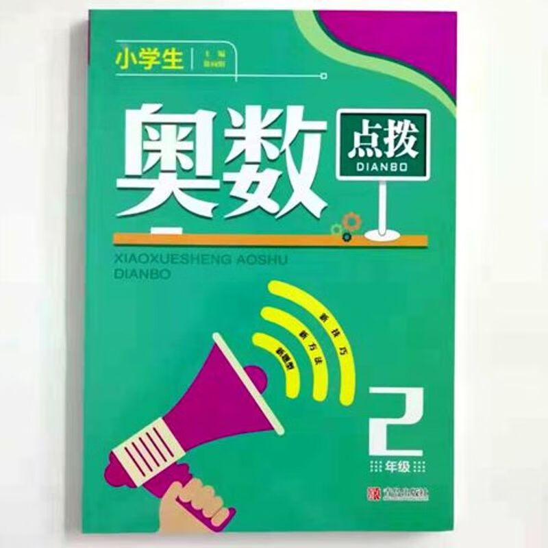 小学生奥数点拨2年级/二年级 新题型 新方法 新技巧