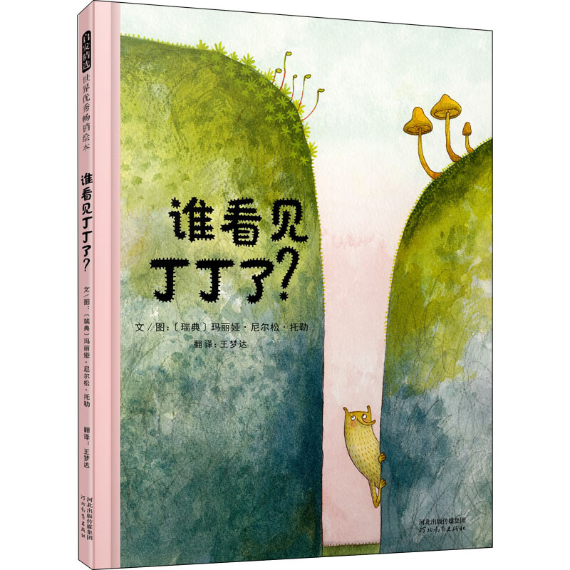 谁看见丁丁了?
