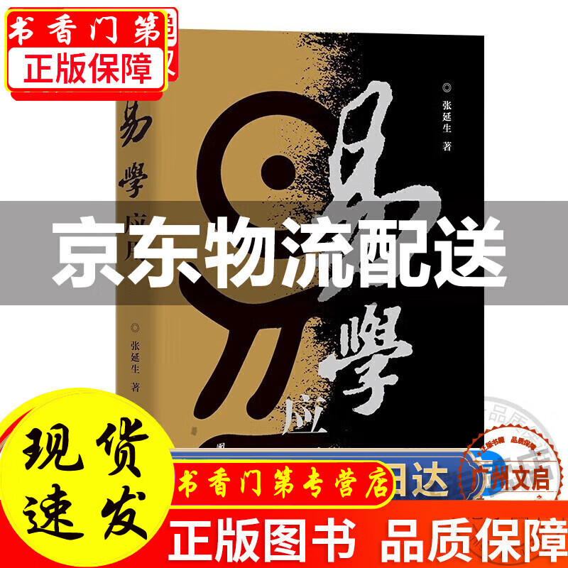 易学应用 （生活易经系列 张延生著 / 韩金英主编）