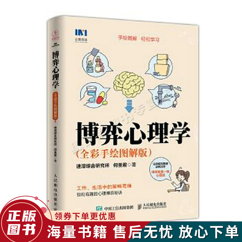 博弈心理学全彩手绘图解版