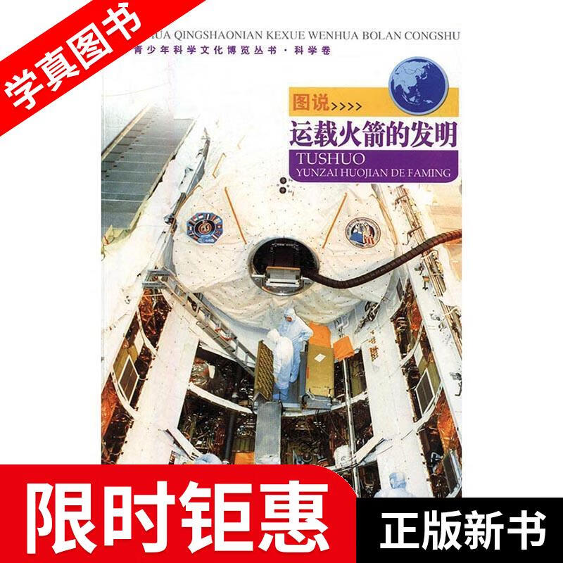 图说运载火箭的发明 王博 编 吉林出版集团股份有限公司
