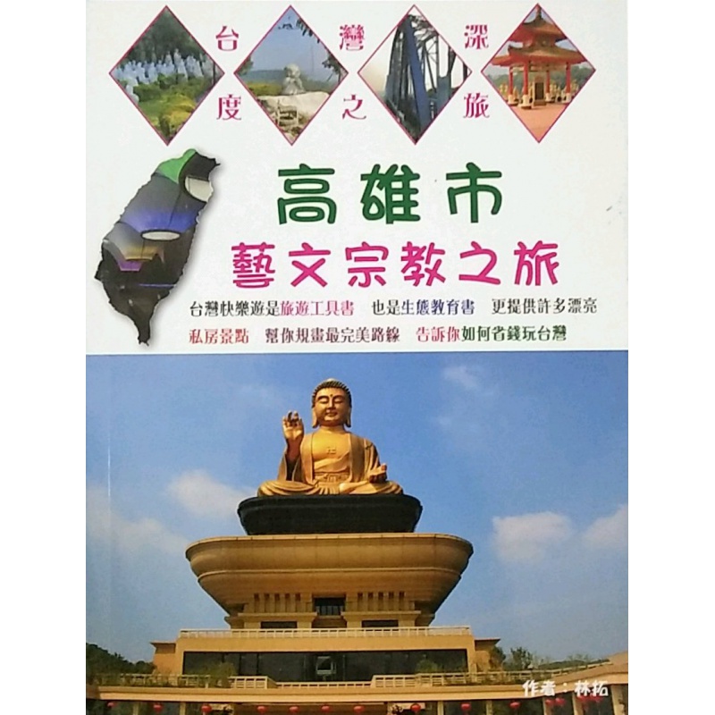 现货【外图台版】高雄市艺文宗教之旅