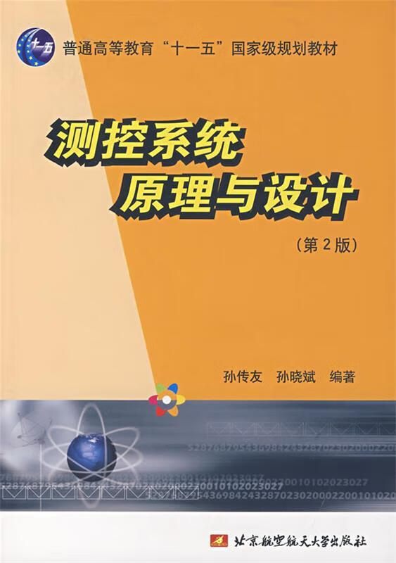 测控系统原理与设计 孙传友,孙晓斌编著