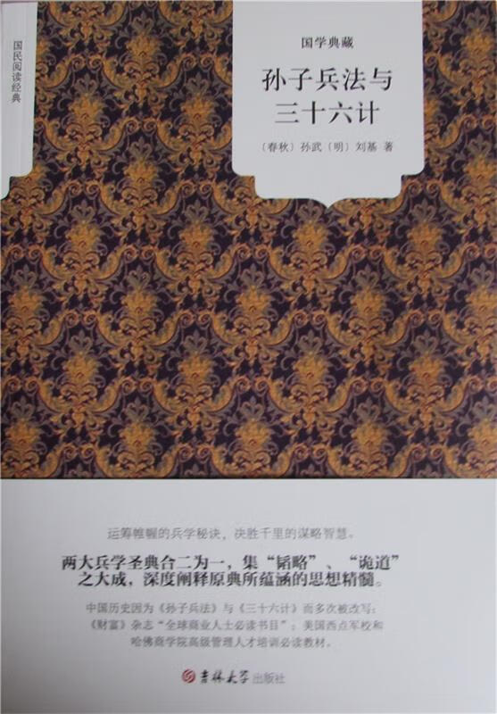 国民阅读经典:孙子兵法与三十六计 [春秋] 孙武,[明] 刘基 著