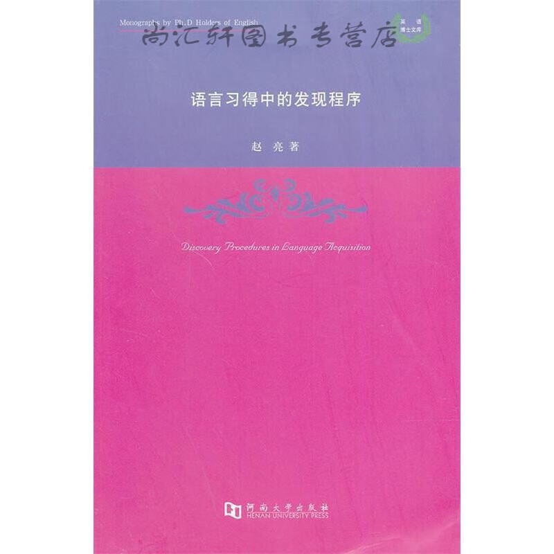 语言习得中的发现程序