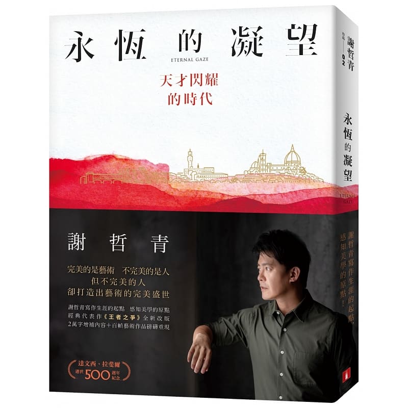 预售 原版进口书 谢哲青永恒的凝望：天才闪耀的时代皇冠台版原版书籍