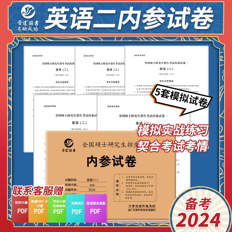 2024考研英语二204内参试卷 考前预测模拟试卷 含全文翻译加答案解析 英语二5套卷