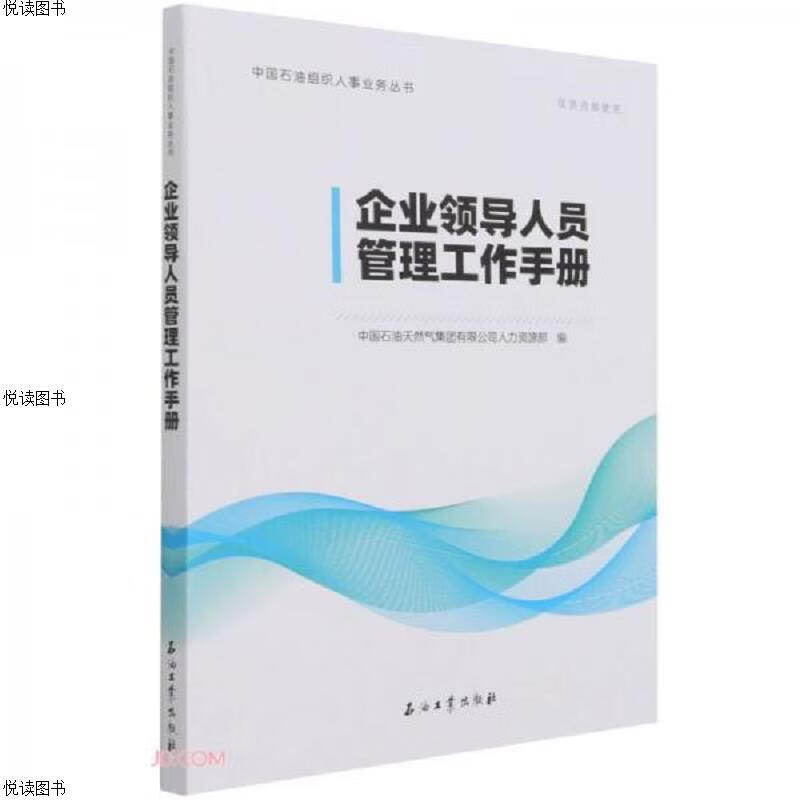 企业领导人员管理工作手册/中国石油组织人事业务丛书.