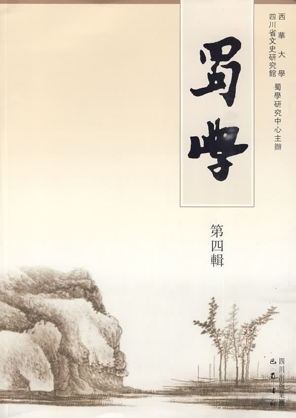 蜀学：第四辑