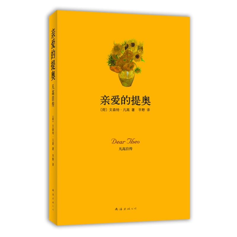 亲爱的提奥 凡高自传