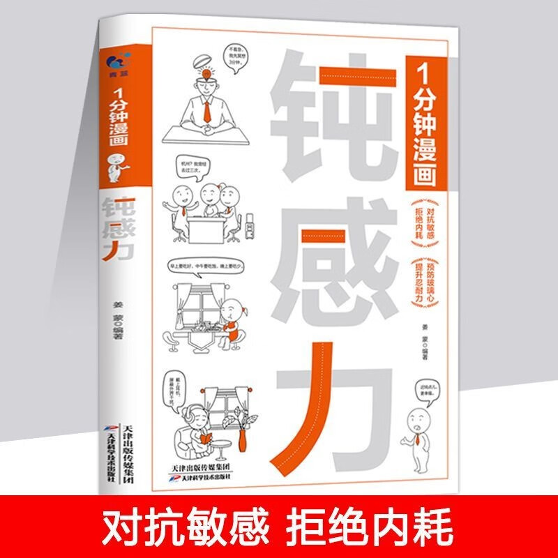 一1分钟漫画钝感力漫画自控力漫画舍与得 情绪心理学书籍做自己的心理医情绪控制方法掌控自我情绪管理心灵疗愈钝感力励志成功书籍 1分钟漫画钝感力