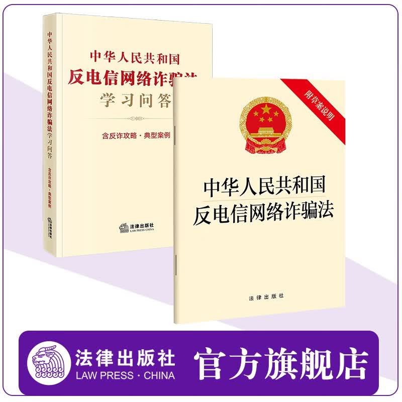 2本套装 中华人民共和国反电信网络诈骗法（附草案说明）+学习问答（含反诈攻略、典型案例） 法律出版社